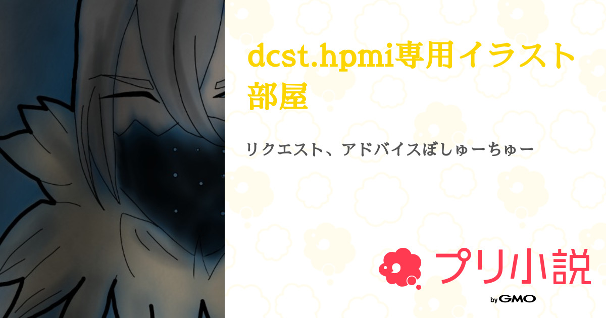 dcst.hpmi専用イラスト部屋 - 全1話 【連載中】（讃岐饂飩さんの小説） | 無料スマホ夢小説ならプリ小説 byGMO